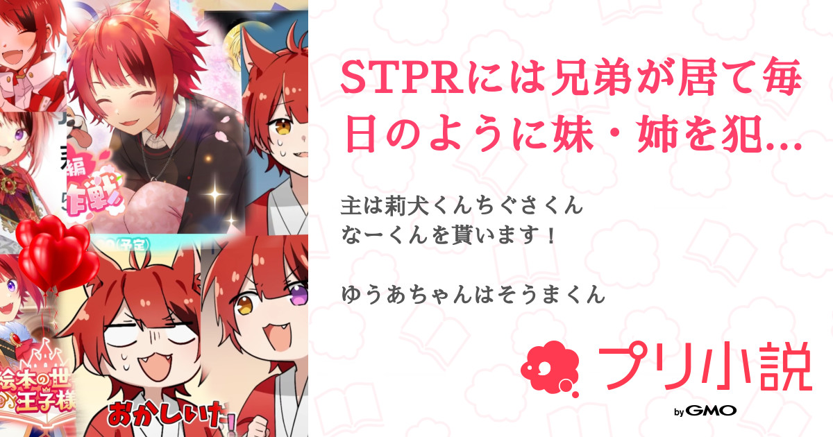 STPRには兄弟が居て毎日のように妹・姉を犯していました?! - 全2話 【連載中】（瑞稀♡莉犬くんNo.1！♡活動休止さんの小説） | 無料スマホ夢小説ならプリ小説 byGMO
